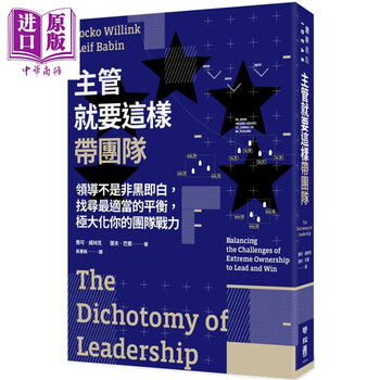 主管就要这样带团队：领导不是非黑即白，找寻最适当的平衡，极大化你的团队战力 港台原版 乔可.威林克