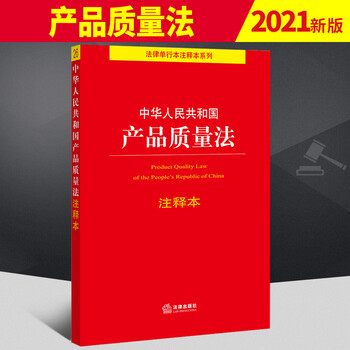 中华人民共和国产品质量法注释本 法律出版社 产品质量法律法规法律条文制度注释本 产品质量消费者权益