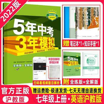 2022版五年中考三年模拟五三七上下册人教版53初中同步课本中考必刷题练习册5.3初三教辅七7年级 【上册】英语沪教版