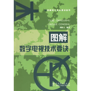 图解数字电视技术要诀 刘修文