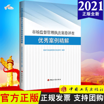 包邮速发 市场监督管理执法案卷评查优秀案例精解 中国工商出版社 2021年新书现货