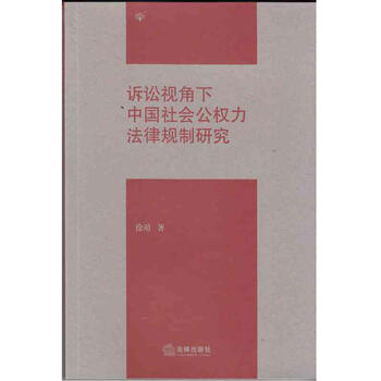 诉讼视角下中国社会公权力法律规制研究