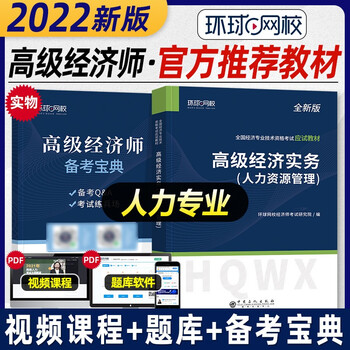 【新书现货】环球网校高级经济师考试2022应试教材+全真模拟试卷 高级经济实务 建筑与房地产金融人力资源财政税收农业经济 专业自选 人力资源-教材