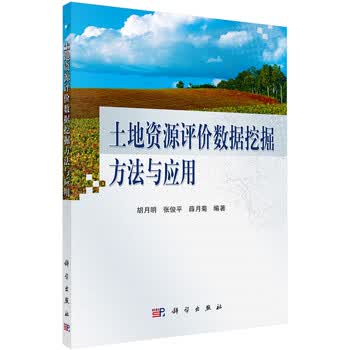 土地资源价数据挖掘方法与应用