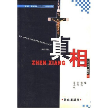 彼德·詹姆斯,苏小双,孙绯,霍然 群众出版社