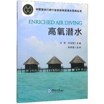 正版图书 高氧潜水 王奇,王佐恺 中国海洋大学出版社 9787567018051