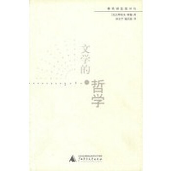 文学的哲学【正版图书】