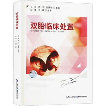双胎临床处置 甘泉,周冬,孙国强 编 书籍