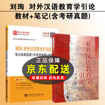 对外汉语教育学引论 刘珣（教材+笔记和典型题(含考研真题)详解）对外汉语教学专业