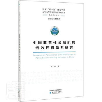中国政策性金融机构绩效评价体系研究/青年学者系列/辽宁大学应用经济学系列丛书林春经济科学出版社978