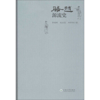 [正版图书] 骆越源流史 李艳峰,赵永忠,杨举伟 云南大学出版社 9787548236177