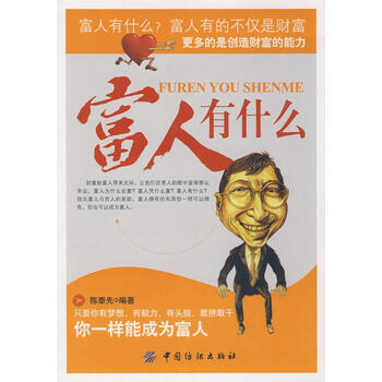 富人有什么 陈泰先　编著 9787506449861