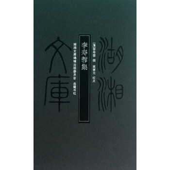 李寿蓉集(精)/湖湘文库