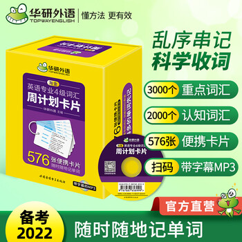 华研外语 备考2022专四词汇 淘金英语专业四级词汇单词周计划卡片 乱序版分频记忆