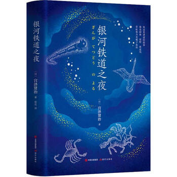 【正版图书】银河铁道之夜