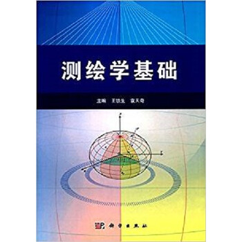 包邮 测绘学基础 王铁生，袁天奇 科学出版社