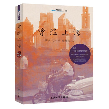曾经上海(烟火气中的魔都记忆)