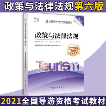 新版2021导游证考试教材 政策与法律法规 第六版 中国旅游出版社 全国导游证资格考试教材