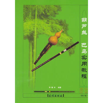 葫芦丝巴乌实用教程民族出版社