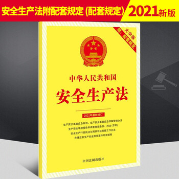 安全生产法附配套规定 大字版 中华人民共和国安全生产法生产安全事故应急条例预备管理办法行政执行