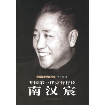 开国任央行行长：南汉宸——中国经济学家列传【正版图书，放心下单】