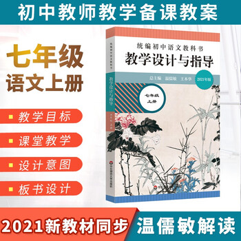 【年级可选】统编小学初中语文教科书教学设计与指导一二三四五六七八九年级上下册教师用书温儒敏陈先云解 七年级上册