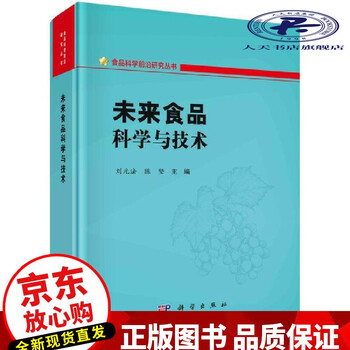 未来食品科学与技术刘元法中国科技出版传媒股份有限公司9787030668691 工业技术书籍