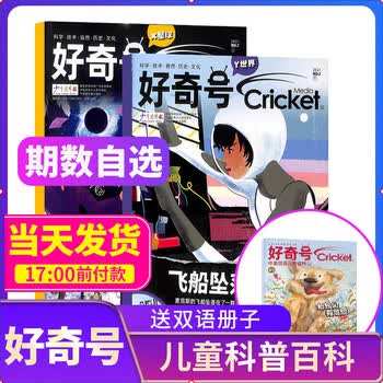 【现货包邮】期数自选 好奇号杂志单期订阅2022年1月、2月、3月、4月、5月、6月单期\/6-8月季度订阅 杂志铺 2022年1月期【现货】
