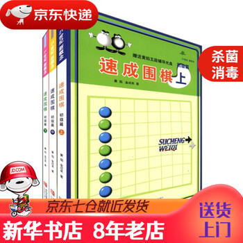 【新华书店 正版书籍】21世纪新概念：速成围棋·初级篇（套装共3册附学习卡） 正版图书绘本