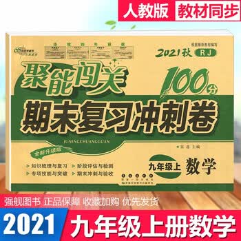 【自选】聚能闯关100分期末复习冲刺卷人教九年级上下册试卷数学物理化学语文英语历史道德与法治全套卷选 人教版九年级上册数学