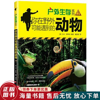 你在野外可能遇到的动物