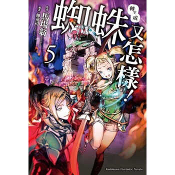 在途 原版进口书 轻小说 马场翁转生成蜘蛛又怎样！(5)中国台湾角川