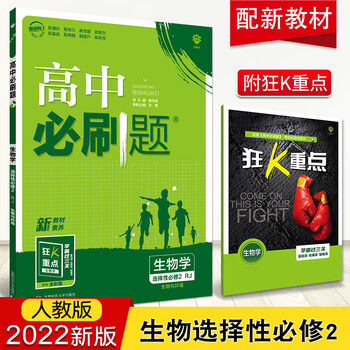 【科目可选】2022新教材版高中必刷题选择性必修第二册全套人教版高二必刷题选修下册必修2 生物 选择性必修二