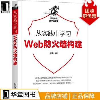 包邮 从实践中学习Web防火墙构建 张博8071048