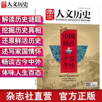 2018年国家人文历史 单本杂志 期刊杂志 历史刊物 2018年2月下第4期中国面点