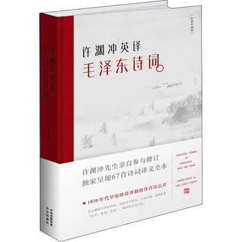 许渊冲英译毛泽东诗词(经典珍藏版)