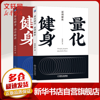 【正版包邮】量化健身二册 原理解析+动作精讲