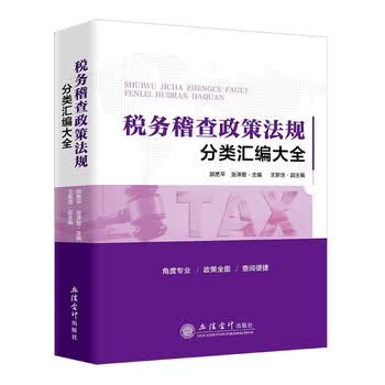 2021 税务稽查政策法规分类汇编大全 郭勇平 张泽智