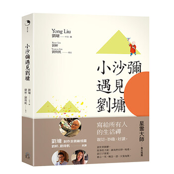小沙弥遇见刘墉（图文绘本、中英对照）（限量加赠刘墉手绘安心口罩收纳夹）港台原版