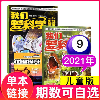 我们爱科学杂志儿童版2022/2021年上下+地理探奇小学生中低年级儿童科普期刊 2021年9月3本装