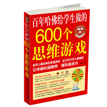 百年哈佛给学生做的600个思维游戏