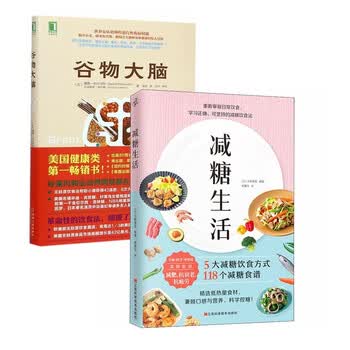 谷物大脑+减糖生活（全2册）