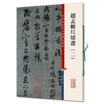彩色放大本中国著名碑帖·赵孟頫尺牍选（二）