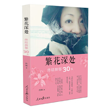 繁花深处：终结抑郁30天