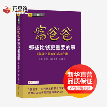 富爸爸那些比钱更重要的事