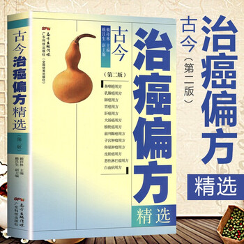 正版 古今治癌偏方 (第二版)赖祥林 癌症中医治疗书 防癌抗癌中草药食品预防肿瘤书籍食疗保健养生书籍
