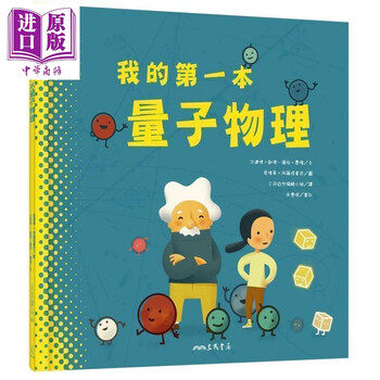 我的第一本量子物理 港台原版 三民 量子物理启蒙绘本 科普绘本 精装大开本 青少年儿童科普读物