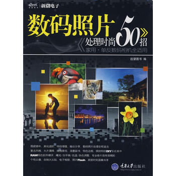 数码照片处理时尚50招家用单反数码相机全适用