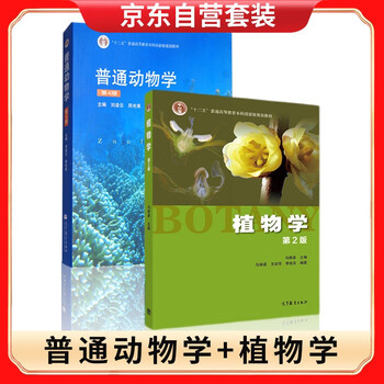 普通动物学(第四版)+植物学(第二版)