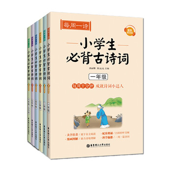 每周一诗：小学生必背古诗词（配乐朗诵版）（一年级二年级三年级四年级五年级六年级）